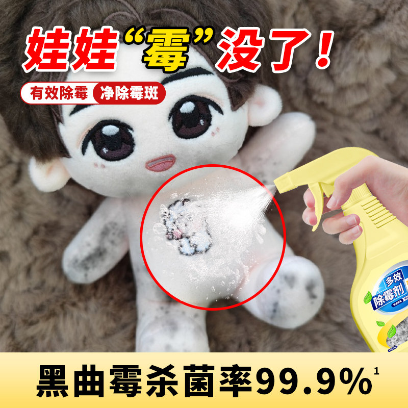 棉花娃娃除霉剂毛绒玩具发霉发黑去霉斑布艺玩偶公仔去霉点清洁剂