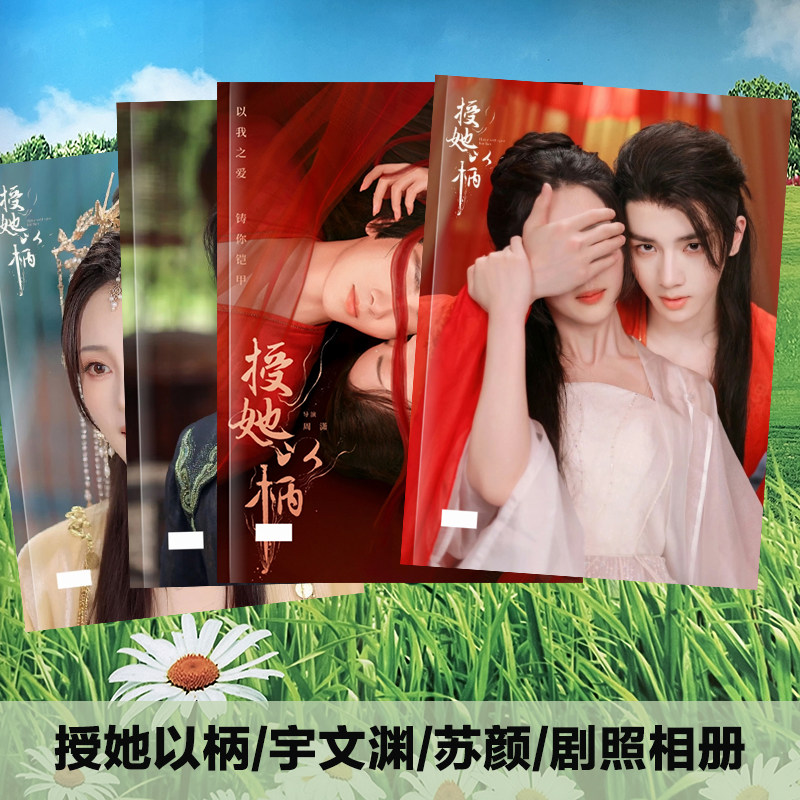 授她以柄剧照写真集宇文渊苏颜画册李菲明加加杂志册明星周边定制