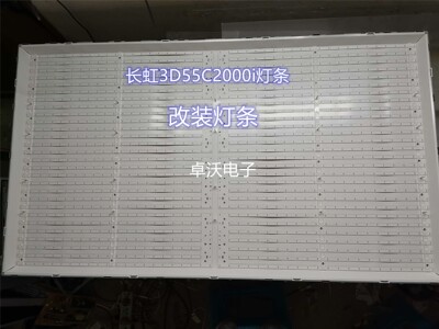 全新长虹3d55c2000i灯条液晶屏