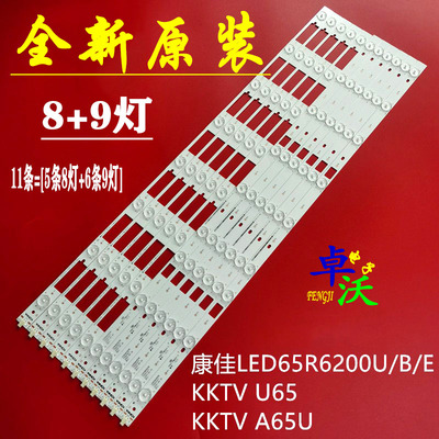 适用于卓沃康佳LED65R6200U/6200B/6200E灯条KKTV U65 LED65M260