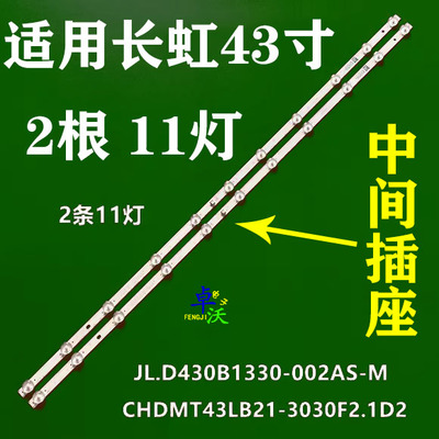适用于长虹43G5 43Q8L灯条LB-C430U18E3-B CHDMT43LB21-3030F2