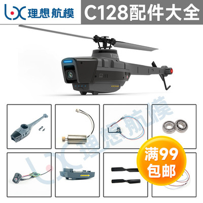 C128黑蜂无人机四通道直升机零配件 主尾桨叶 电池 尾电机 起落架