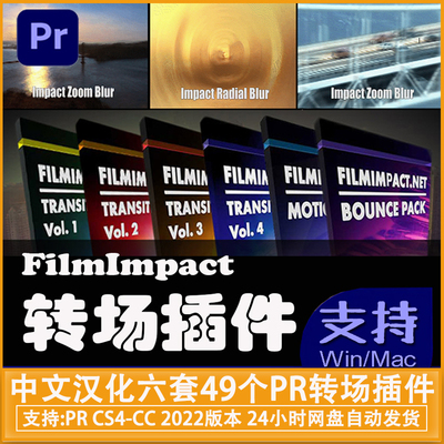 FilmImpact Transition Packs中文汉化六套49个PR转场插件Win/Mac