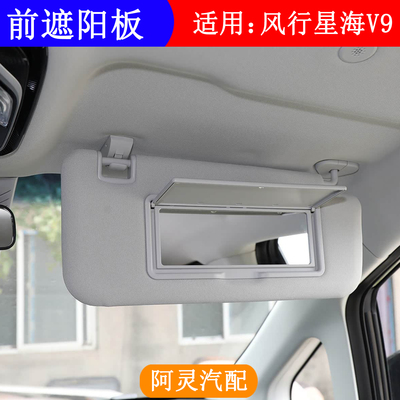 适用于东风风行星海V9前遮阳板 遮阳挡 挡光板 遮光板 挡板挡阳板