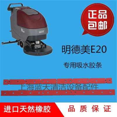 明德美E20洗地机配件吸水胶条 MINUTEMAN明德美E20洗地机吸水刮条