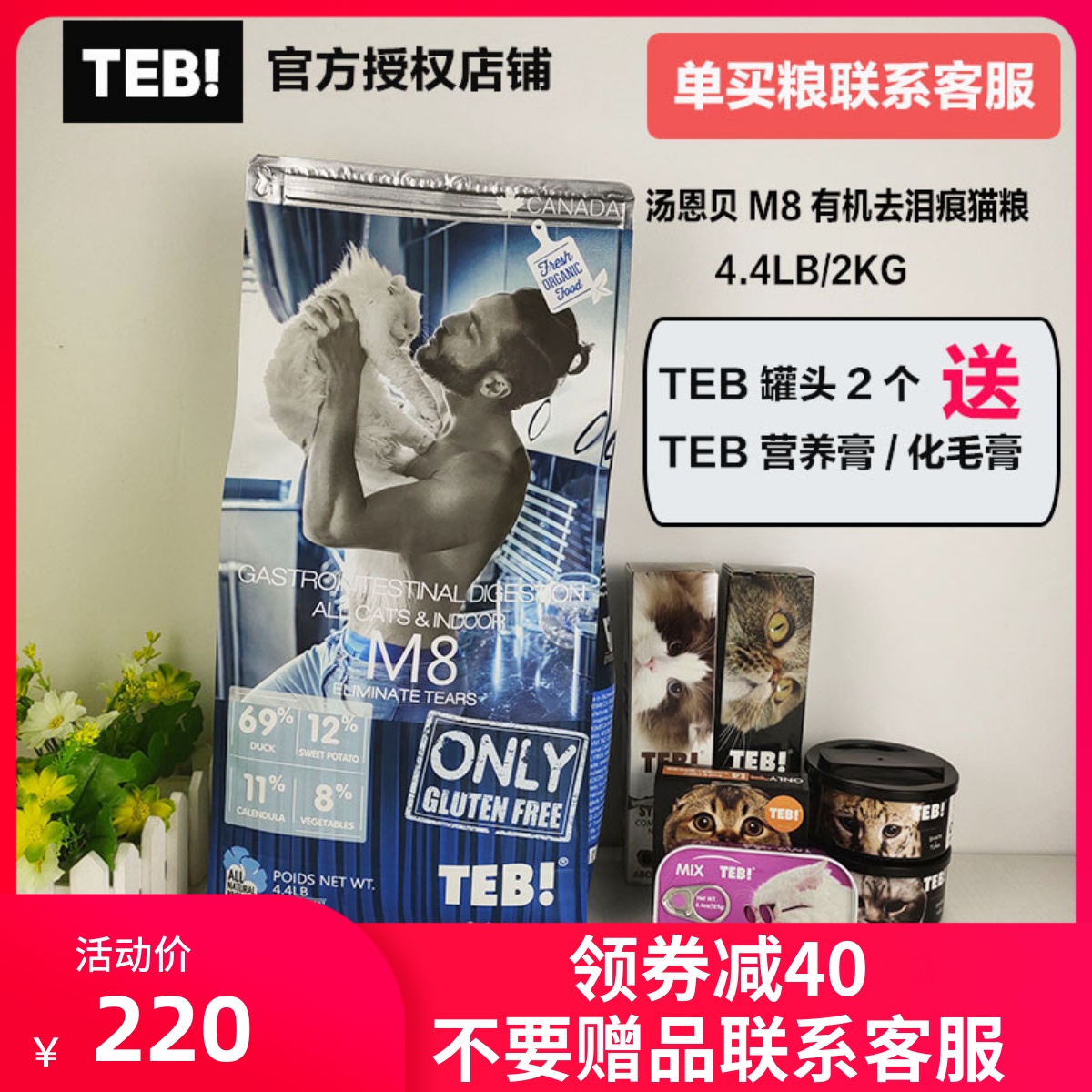 TEB汤恩贝猫粮M8有机肠道去泪痕全猫种维护配方进口猫粮4.4磅2kg_虎窝淘