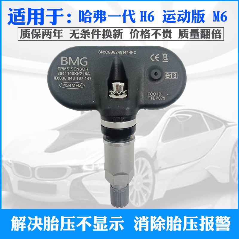 适用于长城哈弗H6第一代运动版M6原厂胎压监测器轮胎压力传感器