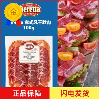 Beretta意式风干脖肉即食