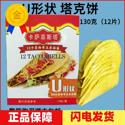 卡萨墨西哥玉米面卷 U型脆饼 玉米饼12Taco Shells 125g 包邮