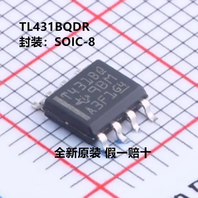全新原装 TL431BQDR 丝印T431BQ 封装SOP-8 可调精密并联稳压器