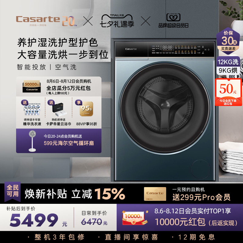 国家补贴【卡萨帝揽光LB】12kg家用全自动洗烘一体滚筒洗衣机
