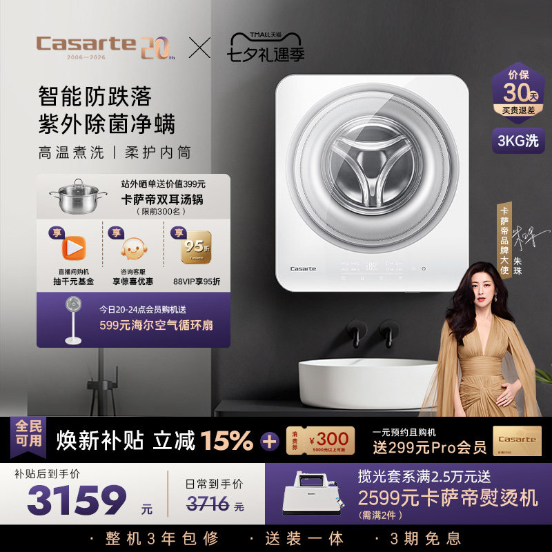 换新补贴【卡萨帝揽光】3kg内衣迷你全自动小型壁挂洗衣机W1