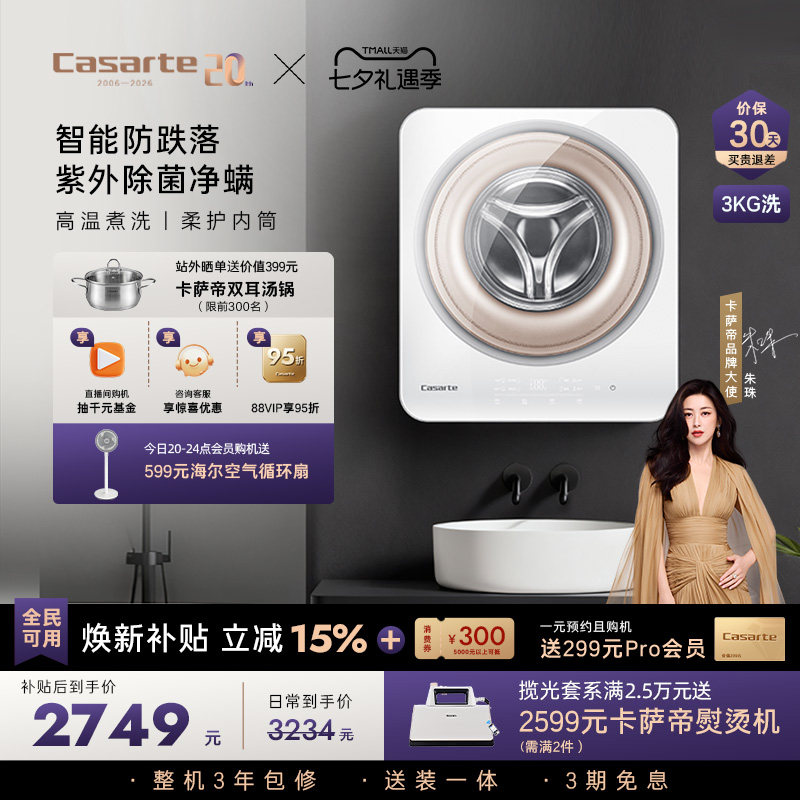 换新补贴【卡萨帝揽光】3kg内衣迷你全自动小型壁挂洗衣机G1