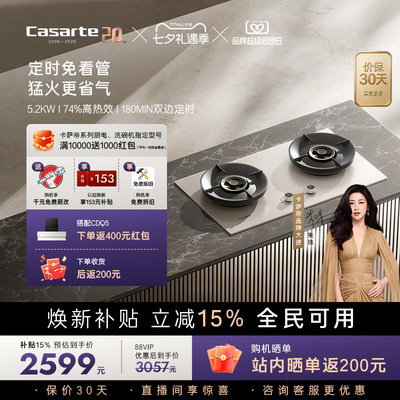 卡萨帝揽光燃气灶CDZ7U9