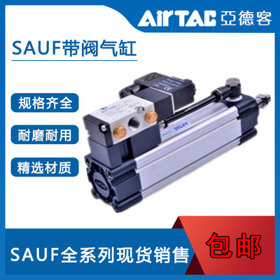 AirTac/亚德客SAUF40X50X150X250X350X450X600X800X1000 带阀气缸