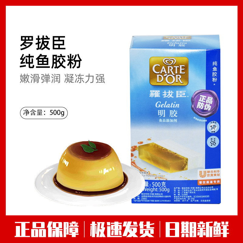 罗拔臣纯鱼胶粉吉利丁粉食用明胶粉500g果冻粉布丁粉联合利华出品