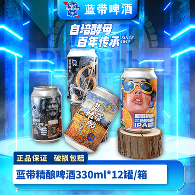 蓝带精酿啤酒330ml*12罐11种口味茶啤凤凰单丛西袖树莓咖啡百香果