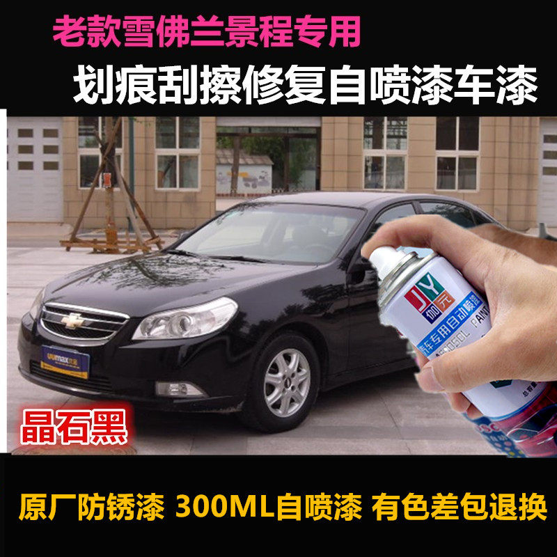 老款雪佛兰景程黑色银色自喷漆原车漆补漆笔白色汽车油漆划痕修复