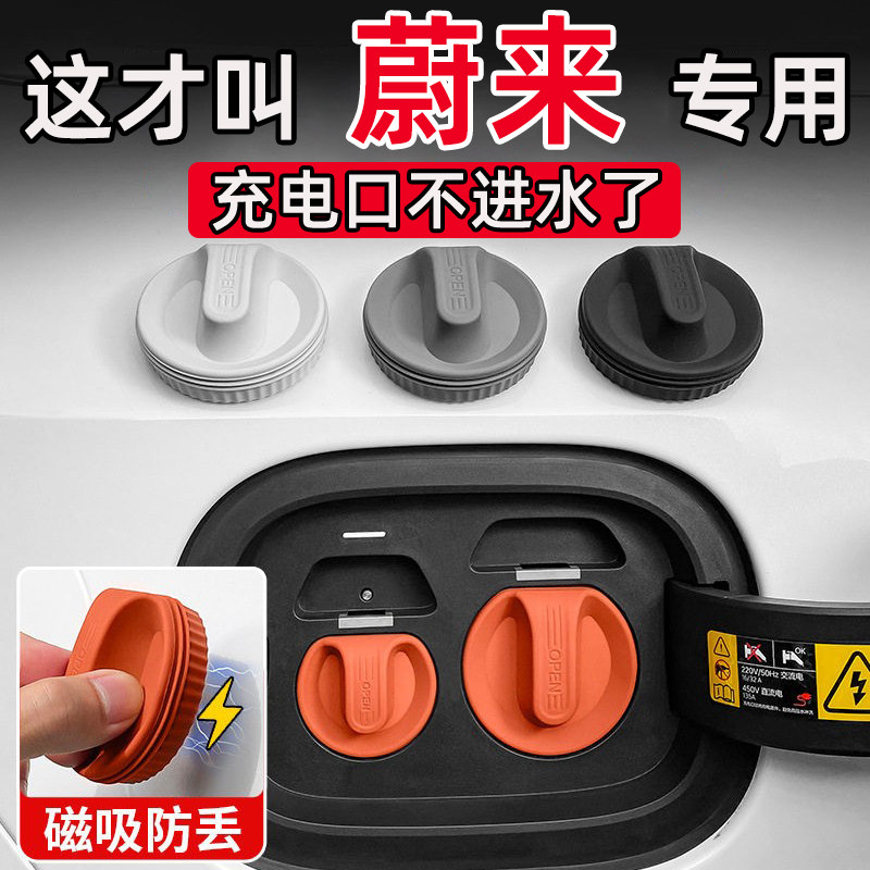 蔚来ET5T/ES6/ES8/ES9/ET9/EC6/ET7/EC7充电口保护盖防水盖磁吸盖
