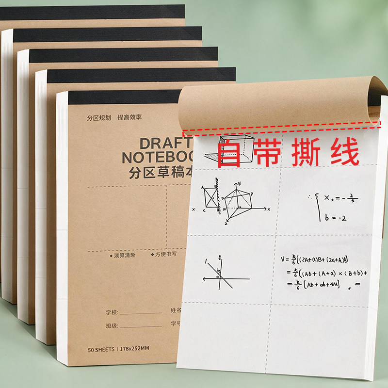 联华文具【开学必备】分区草稿纸学生文稿纸自带撕线分区规划提高效率办公学习用品
