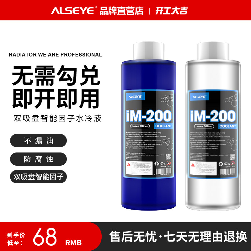 ALSEYE奥斯艾 iM-200透明色水冷液电脑散热器 DIY降温液体抗腐蚀_虎窝淘