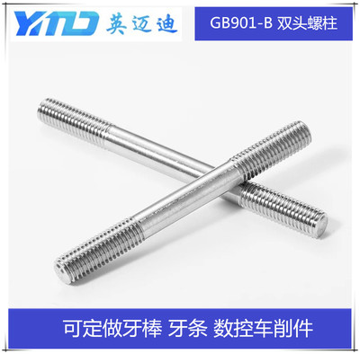 304 GB901不锈钢双头螺丝M6X30x35x40x45x50x55x60x65x70x80-100