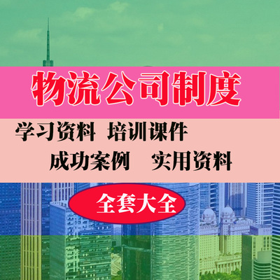 物流制度物流公司流程实用技巧方法教程资料