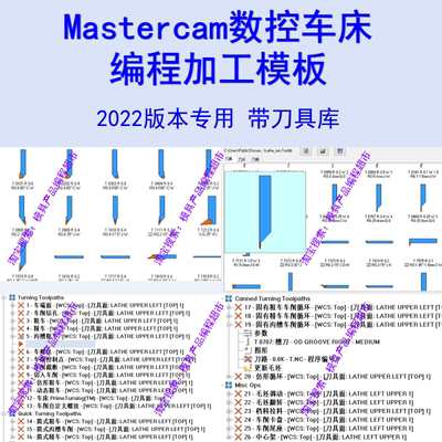 Mastercam车床编程模板 2022版本/自带刀具库 数控培训 工装夹具