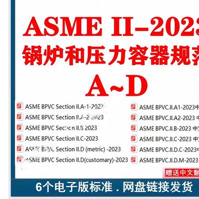 ASME BPVC II-2023锅炉和压力容器规范第二卷II.A~D标准下载 asme