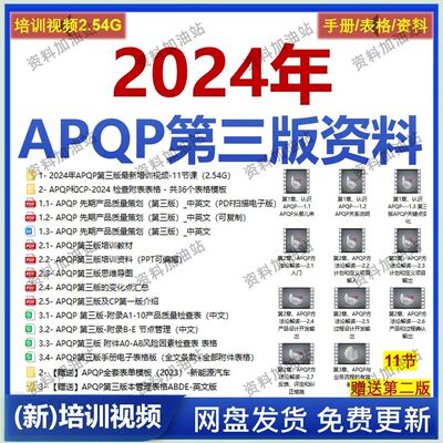 2024年APQP第三版中英文手册表格模板培训企业apqp新版视频讲解