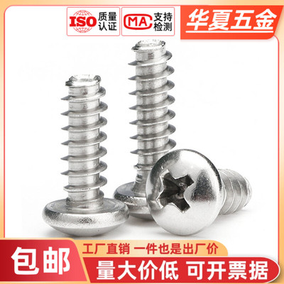 304不锈钢圆头平尾自攻螺丝