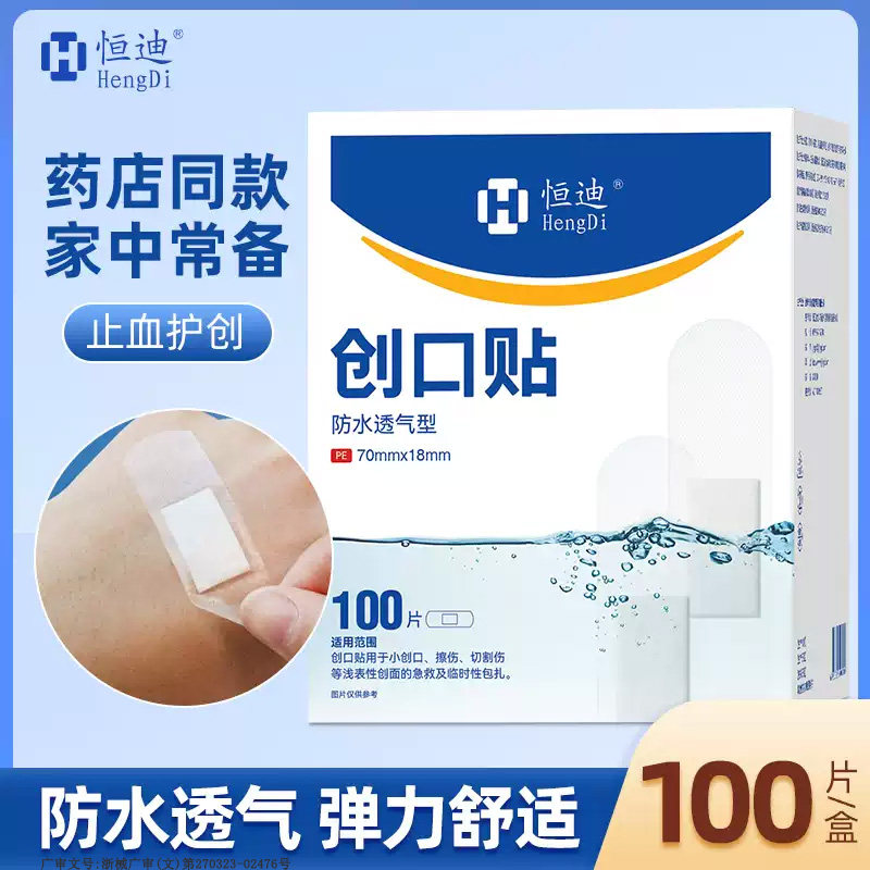 恒迪创可贴防水透气医用创口贴家用洗澡隔菌隐形伤口止血贴