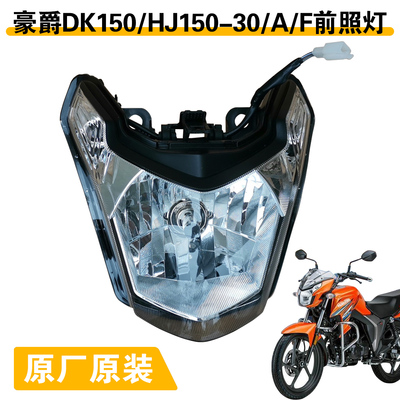 适用豪爵DK150大灯总成前照灯