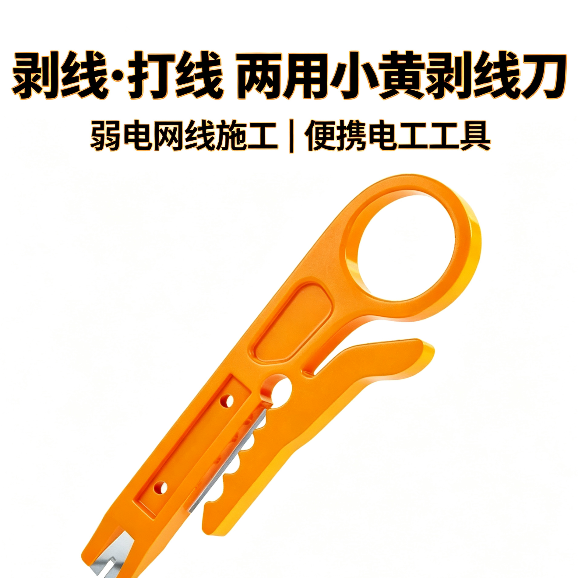 剥线钳小剥线刀打线工具网线压线钳小黄刀打线器电工 DIY