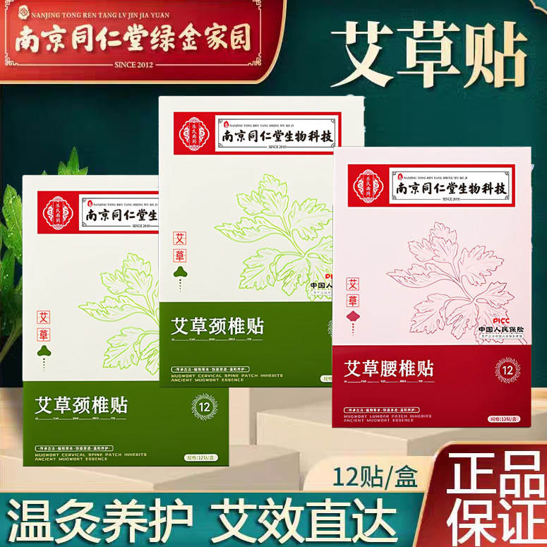 南京同仁堂艾草颈椎贴艾叶艾灸膝盖贴肚脐贴肩周腰椎膝关节热敷贴