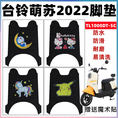 台铃萌苏2022丝圈脚垫防水防滑