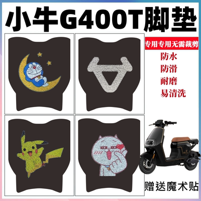 小牛G400T脚踏垫防水防滑耐磨