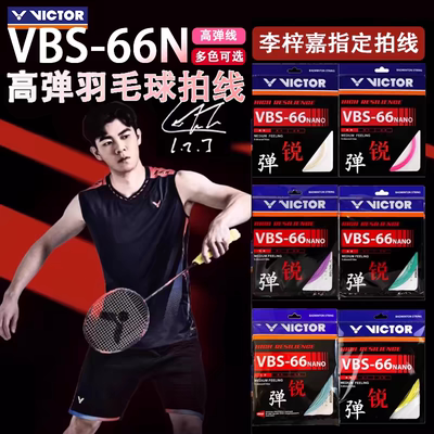 VICTOR/威克多胜利高弹羽毛球拍线耐打专业66N球线VBS66N羽毛球线