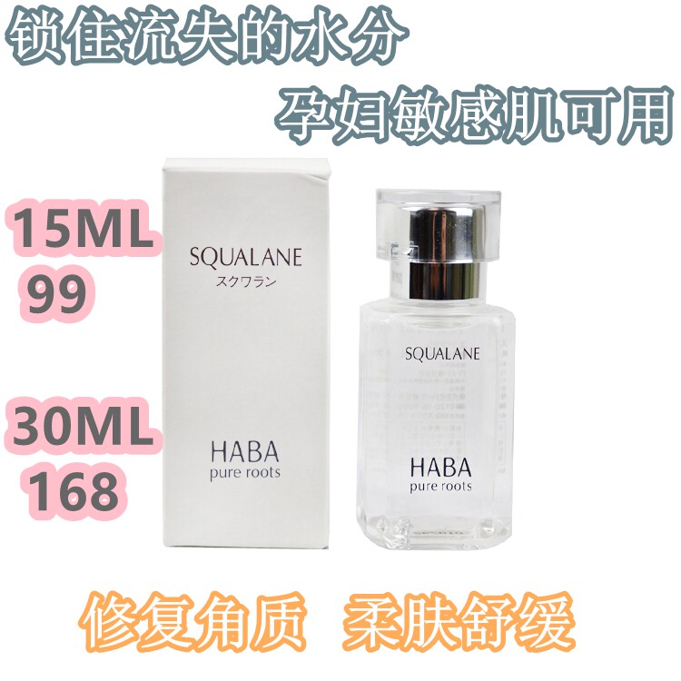 日本HABA无添加鲨烷精纯美容油 /SQ油 /鲨烯油15ml 孕妇可用