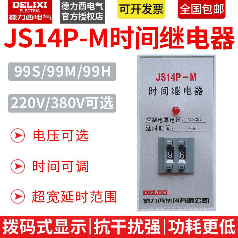 德力西数字式时间继电器JS14P-M 99S/99M/99H 220/380V电子继电器_虎窝淘