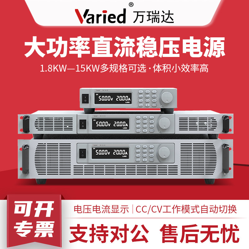 Varied万瑞达大功率直流稳压电源大电流高压通讯程控可调直流电源_虎窝淘
