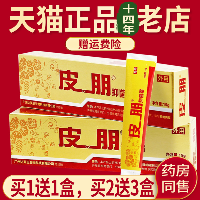 2送3【正品保障 】达芙王皮朋抑菌霜 迪美皮朋抑菌乳膏15g