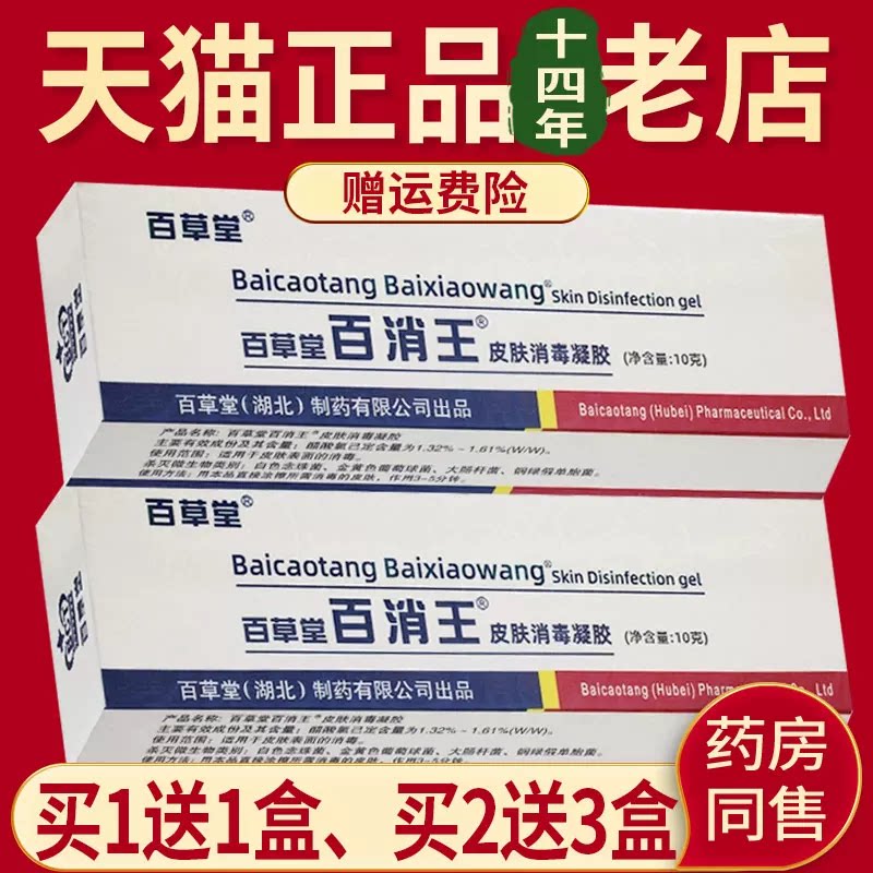 百消王 凝胶百草堂正品皮肤消毒抑菌乳膏非旗舰店