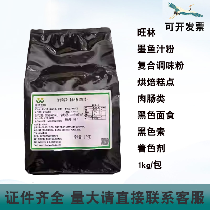 旺林生物墨鱼汁粉复合调味粉面食烘焙糕点肉肠类着色剂黑色素1kg