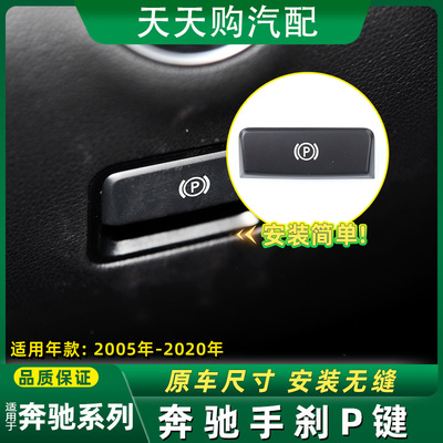 适奔驰驻车刹车系统拉手手刹P键
