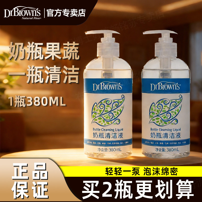 布朗博士奶瓶清洗剂清洗液清洁液380ml婴儿专用宝宝洗奶瓶果蔬