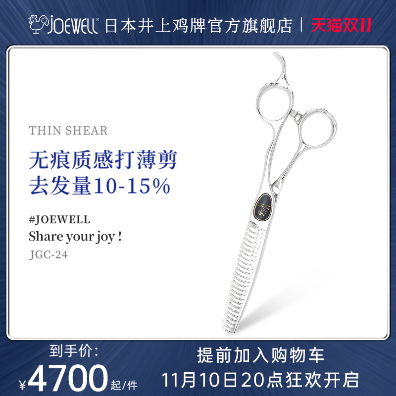 JOEWELL井上鸡牌日本原装进口JGC-24美发质感打薄牙剪专业碎发剪_虎窝淘