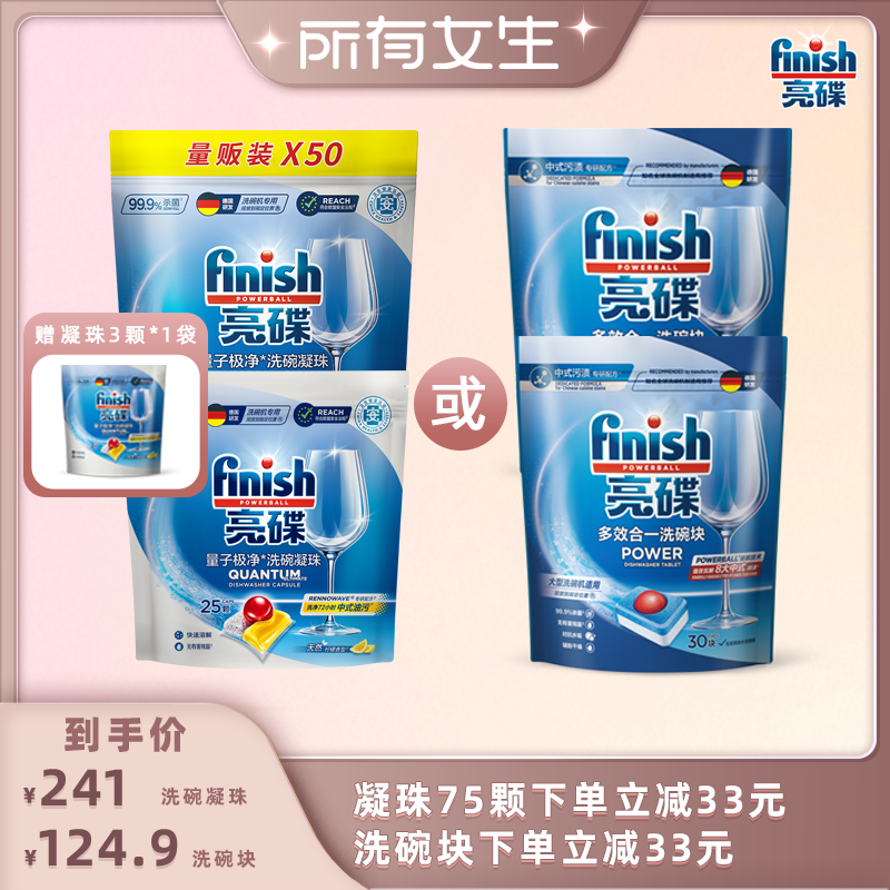 【所有女生】finish亮碟洗碗凝珠75颗/洗碗块60块洗碗机用洗涤剂