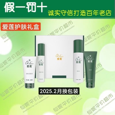 仙妮蕾德正品爱莲护肤礼盒 洁肤霜/洗面奶/调肤水/润肤乳液