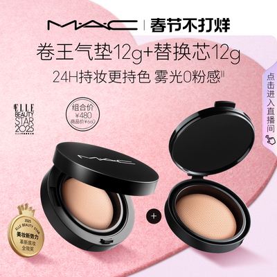【1盒2芯】MAC/魅可全新24H卷王气垫粉底液套装油皮遮瑕持久服帖